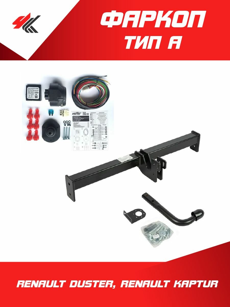 Фаркоп (тип "А") рено дастер, рено каптур "Lecar" + блок согласования "Koffer"