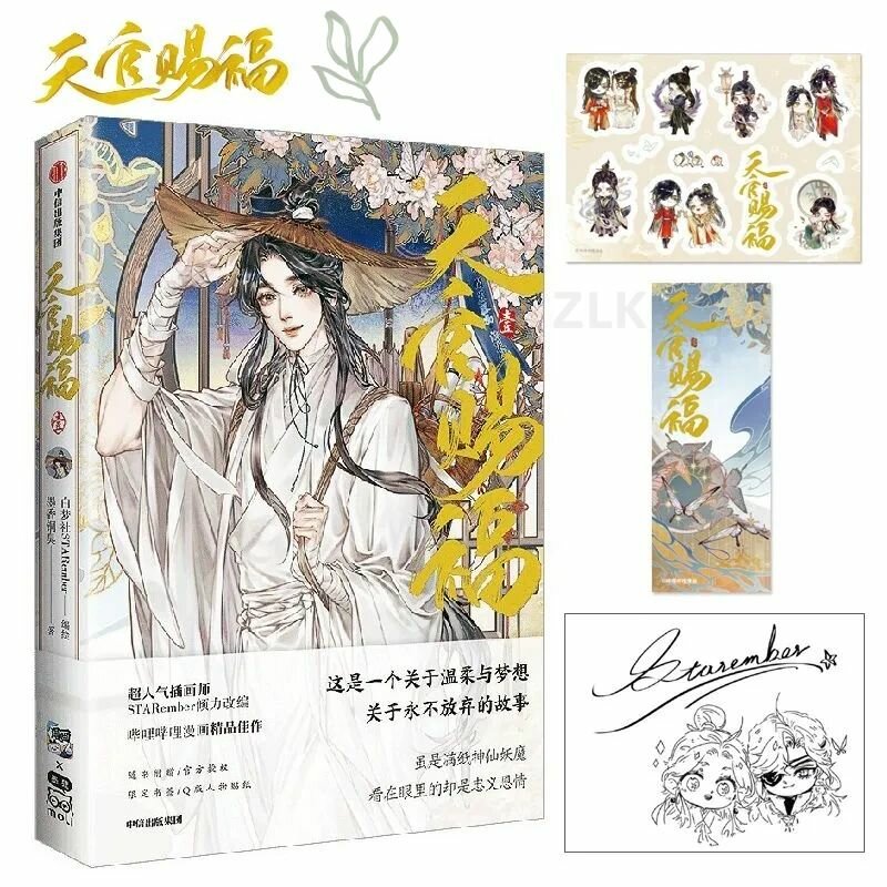 Благословение Небожителей. Том 1. (Китайский)(Маньхуа+Закладки+Стикеры) Heaven official's blessing. Tian Guan Ci Fu