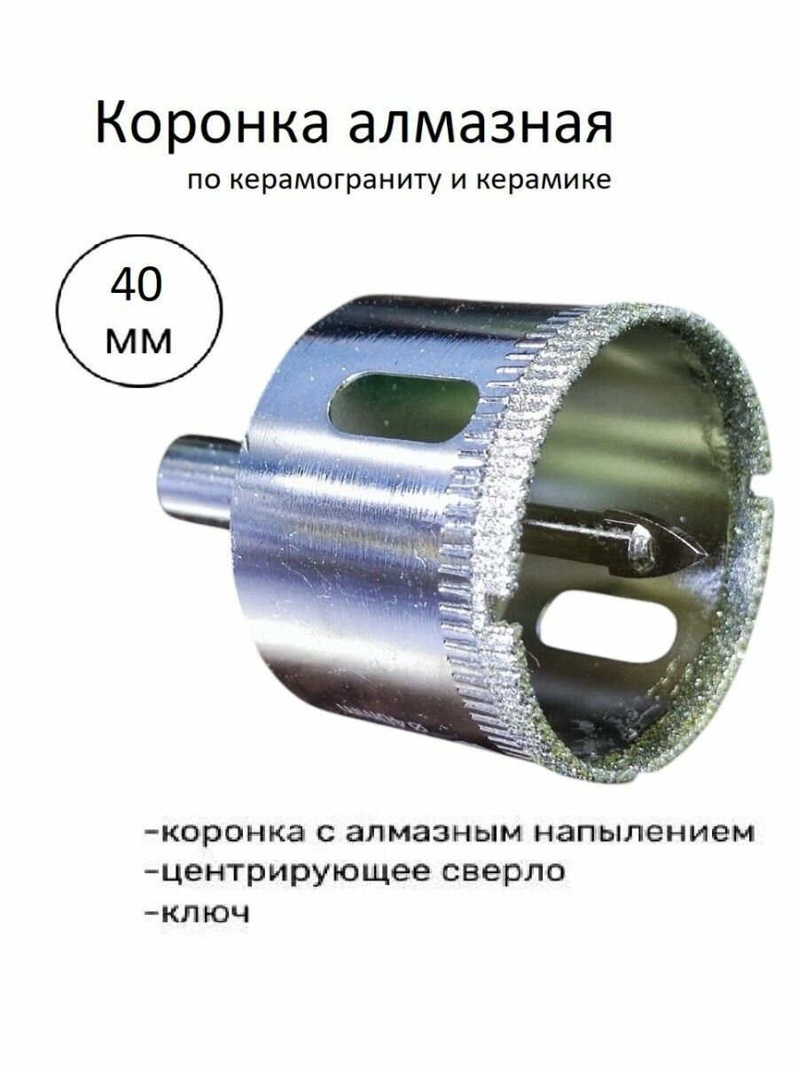 Коронка алмазная по керамике, диаметр 40 мм