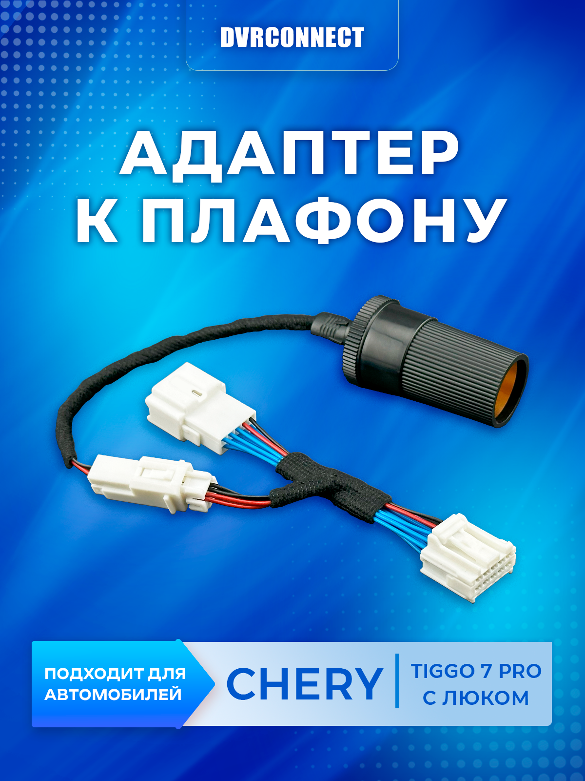 Адаптер для подключения видеорегистратора к плафону CHERY TIGGO 7 PRO С Люком