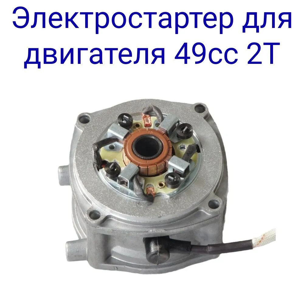 Электростартер для двигателя 49сс 2Т для детского квадроцикла, минибайка, питбайка