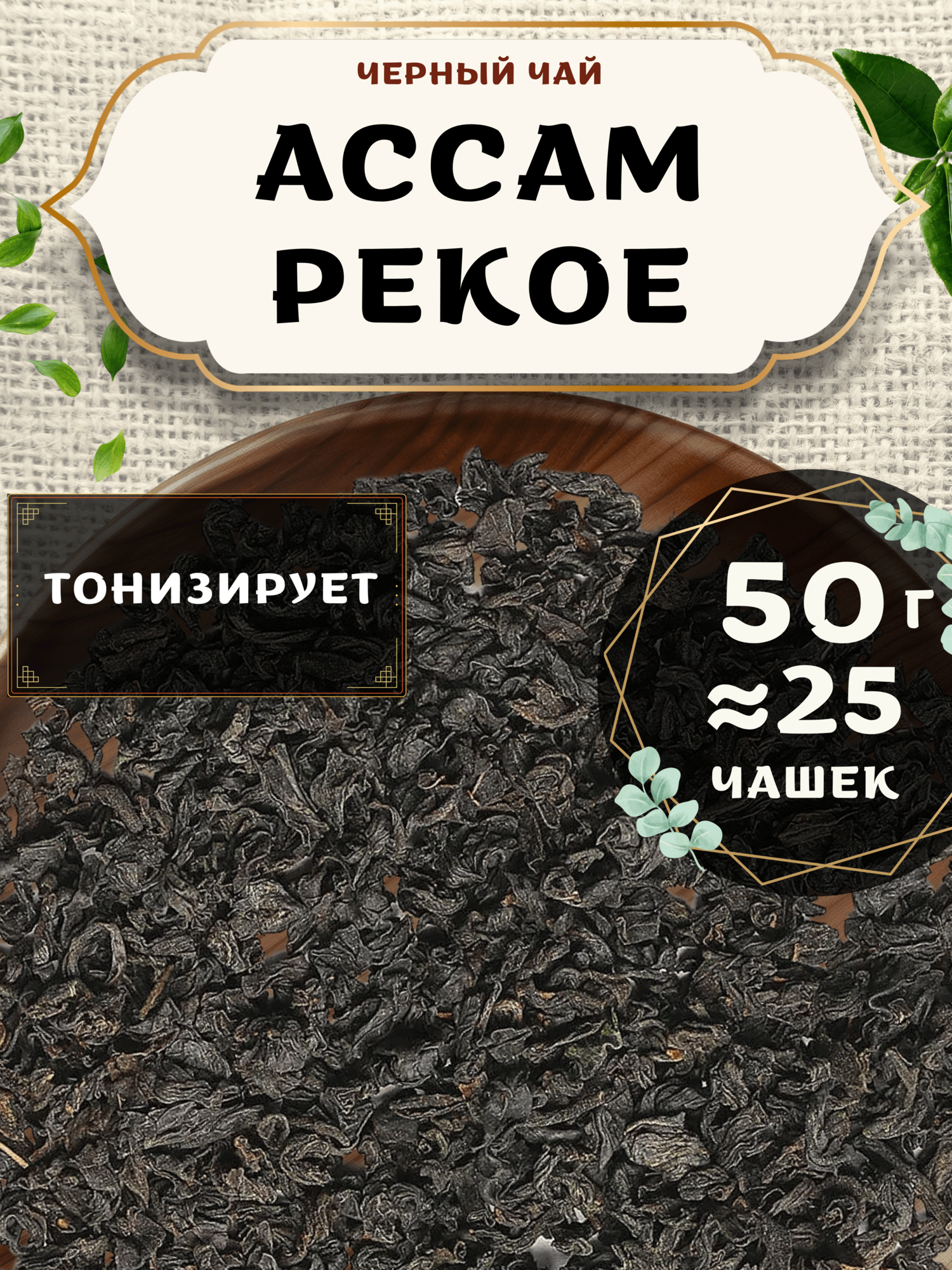 Черный чай Ассам (PEKOE) от Пекинский чай 50 г. Чай Индийский Крупнолистовой без добавок