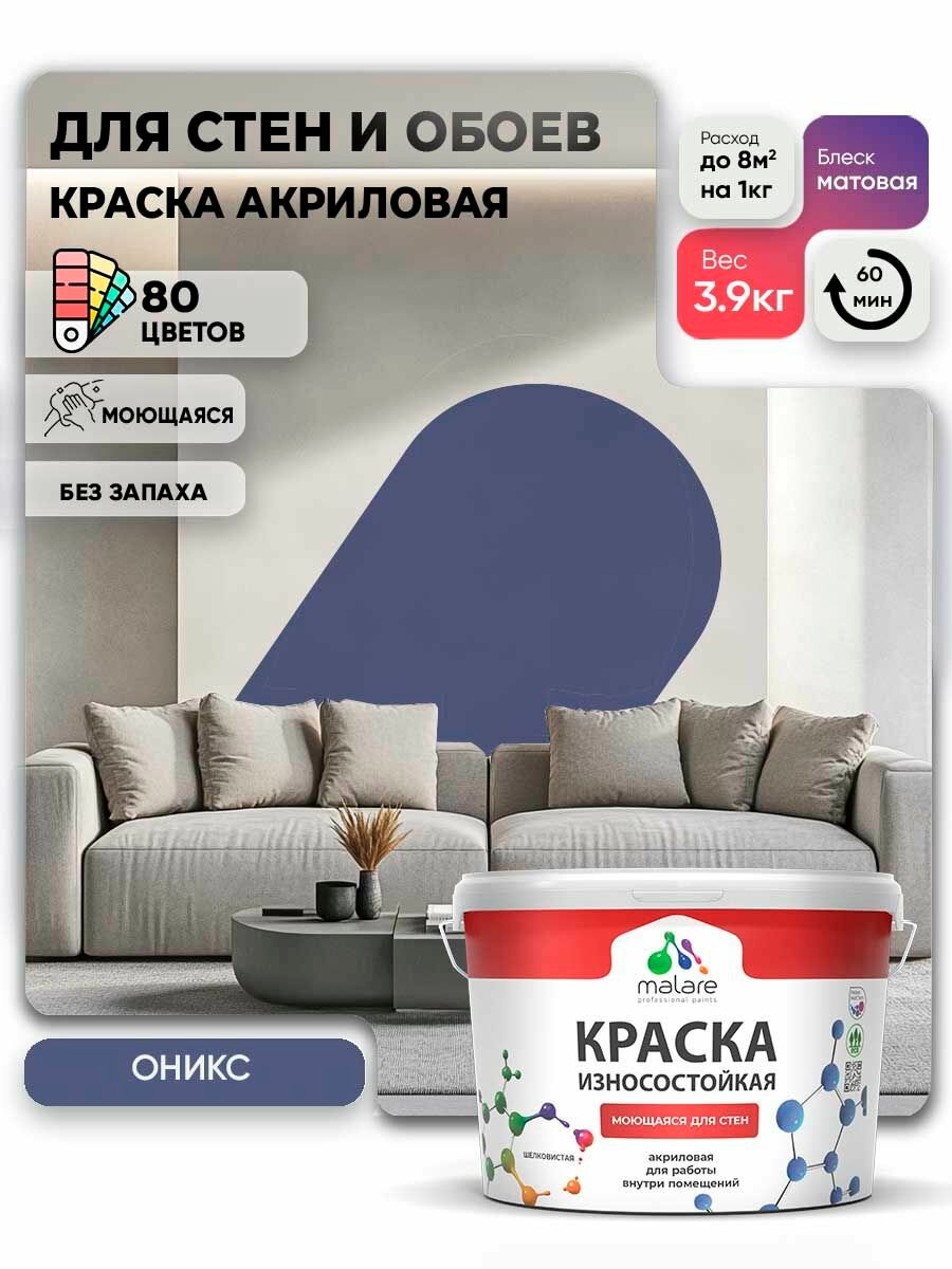 Краска Malare Professional интерьерная износостойкая для стен и обоев, потолка, моющаяся, акриловая, матовая, оникс, (2.7л - 3.9кг)