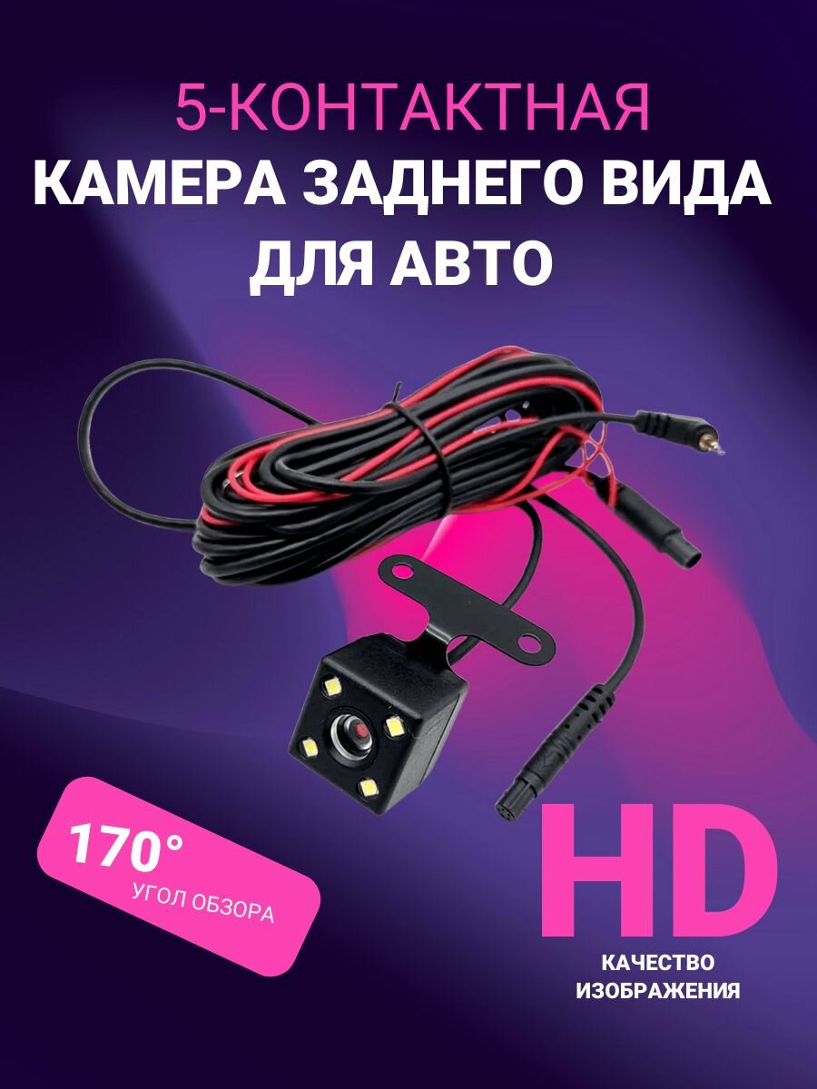 5-контактная автомобильная камера заднего вида с цветным HD изображением
