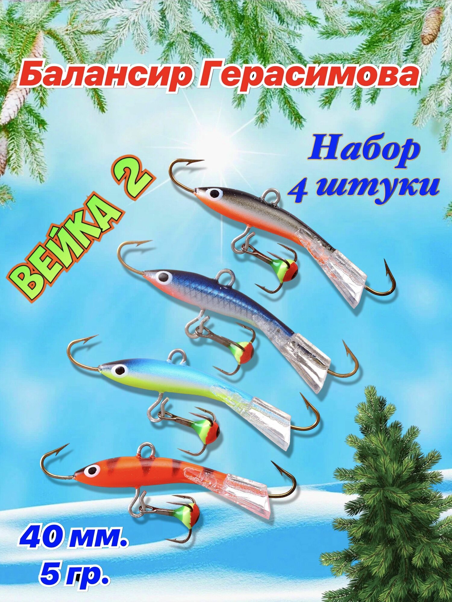 Балансир Герасимова Вейка 2 набор 4 шт. Набор балансиров для зимней рыбалки