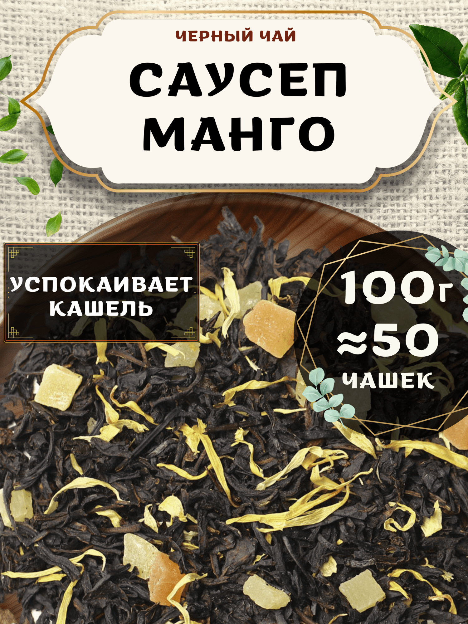 Черный чай с ананасом Саусеп Манго от Пекинский чай 100 г. Чай Индийский Крупнолистовой с папайей