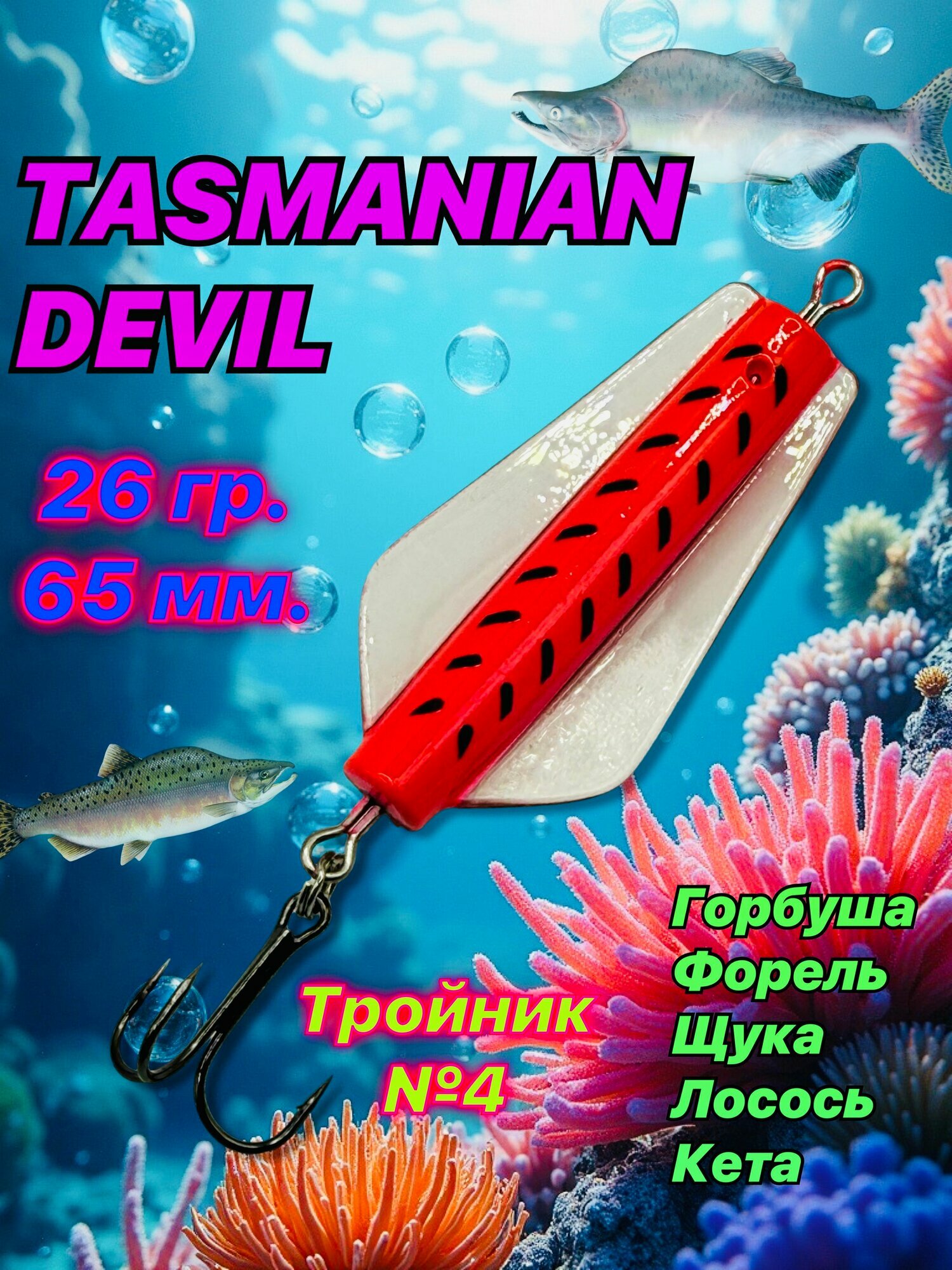 Блесна Тасманский дьявол Tasmanian devil 26 гр