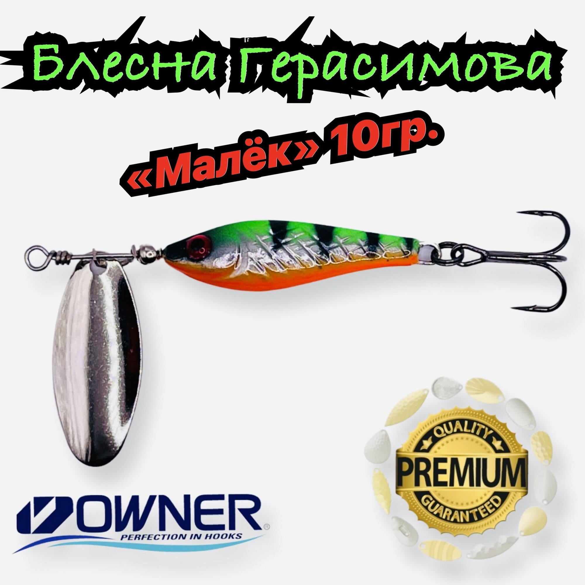 Блесна Герасимова "Малёк" / 10 гр / Swing Blade на ручьевую форель , хариуса , голавля , язя , окуня и жереха, а так же щуку, вертушка ручной работы