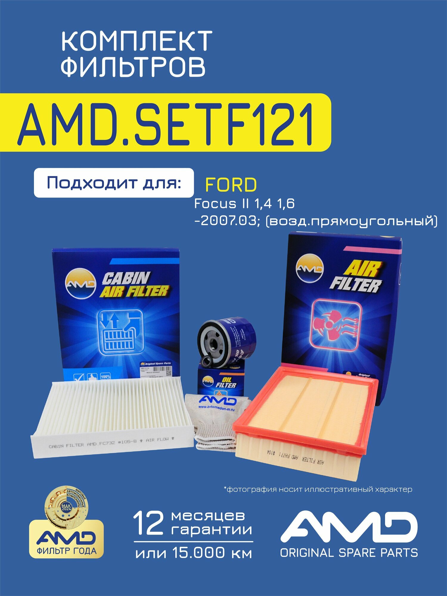 Комплект фильтров для FORD Focus II 1,4 1,6 1.6 Ti -2007.03 возд. прямоугольный / AMD. SETF121