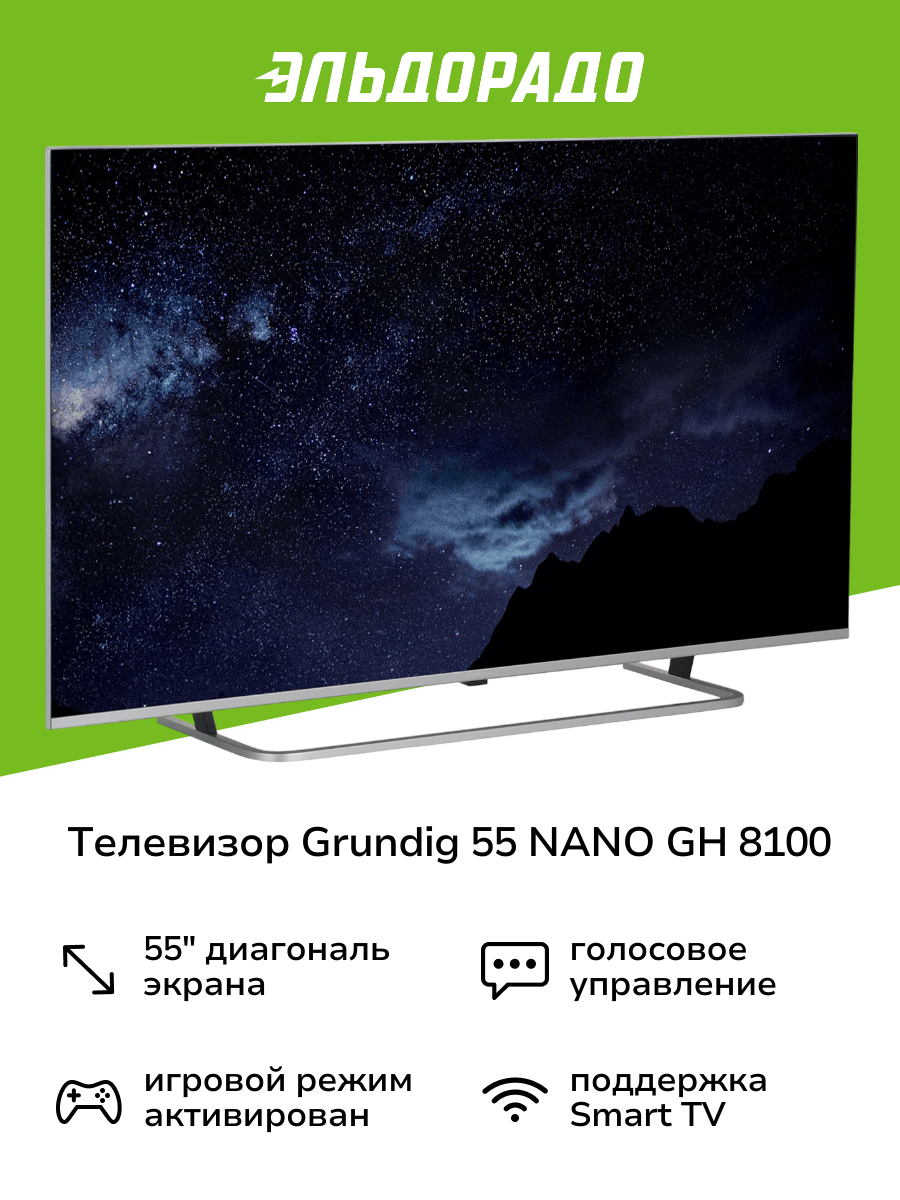 Телевизор Grundig 55 NANO GH 8100