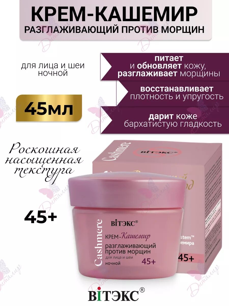 Крем-кашемир Витэкс Cashmere разглаживающий против морщин ночной для лица и шеи 45+, 45 мл