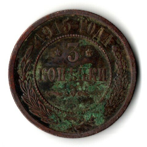 3 копейки 1915 год Николай II. VF-