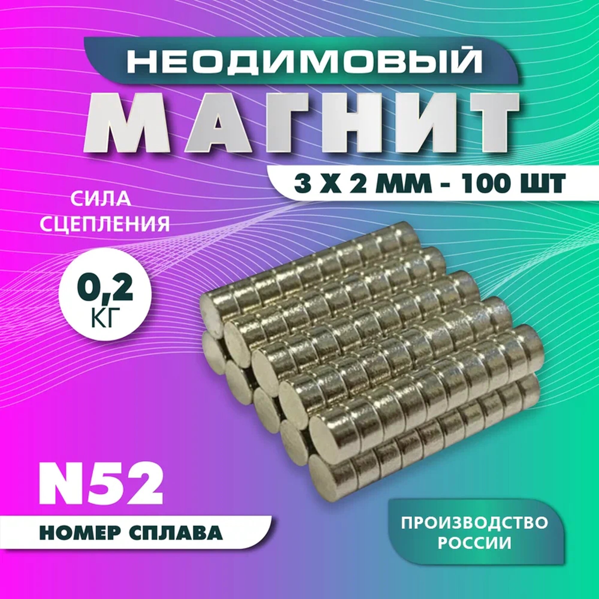 Неодимовый магнит диск 3х2 мм - 100 шт, N52 мощный, серебристый