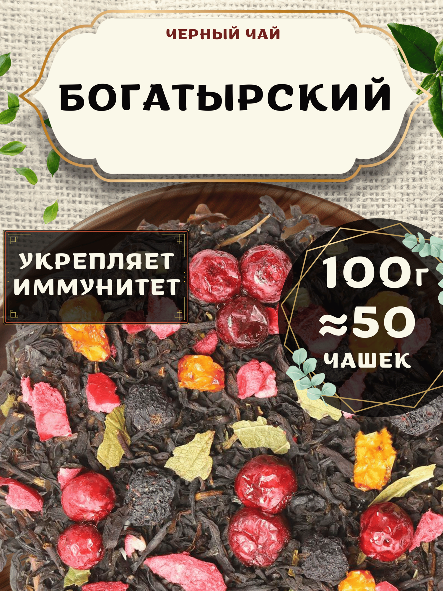 Черный чай с облепихой Богатырский от Пекинский чай 100 г. Чай Китайский Листовой с черникой