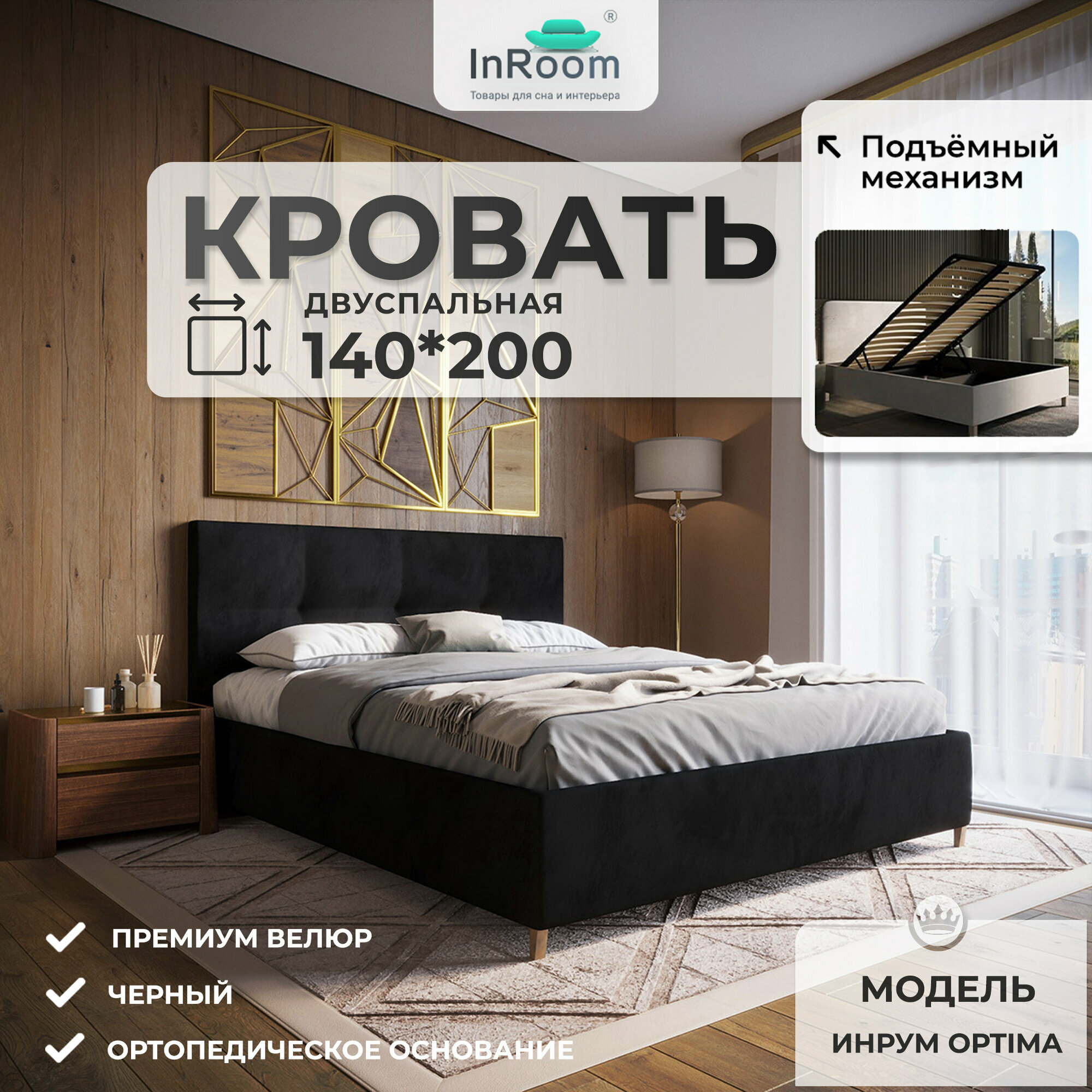 140х200, Двуспальная кровать с подъемным механизмом ИнРум Optima, велюр черный , с ножками