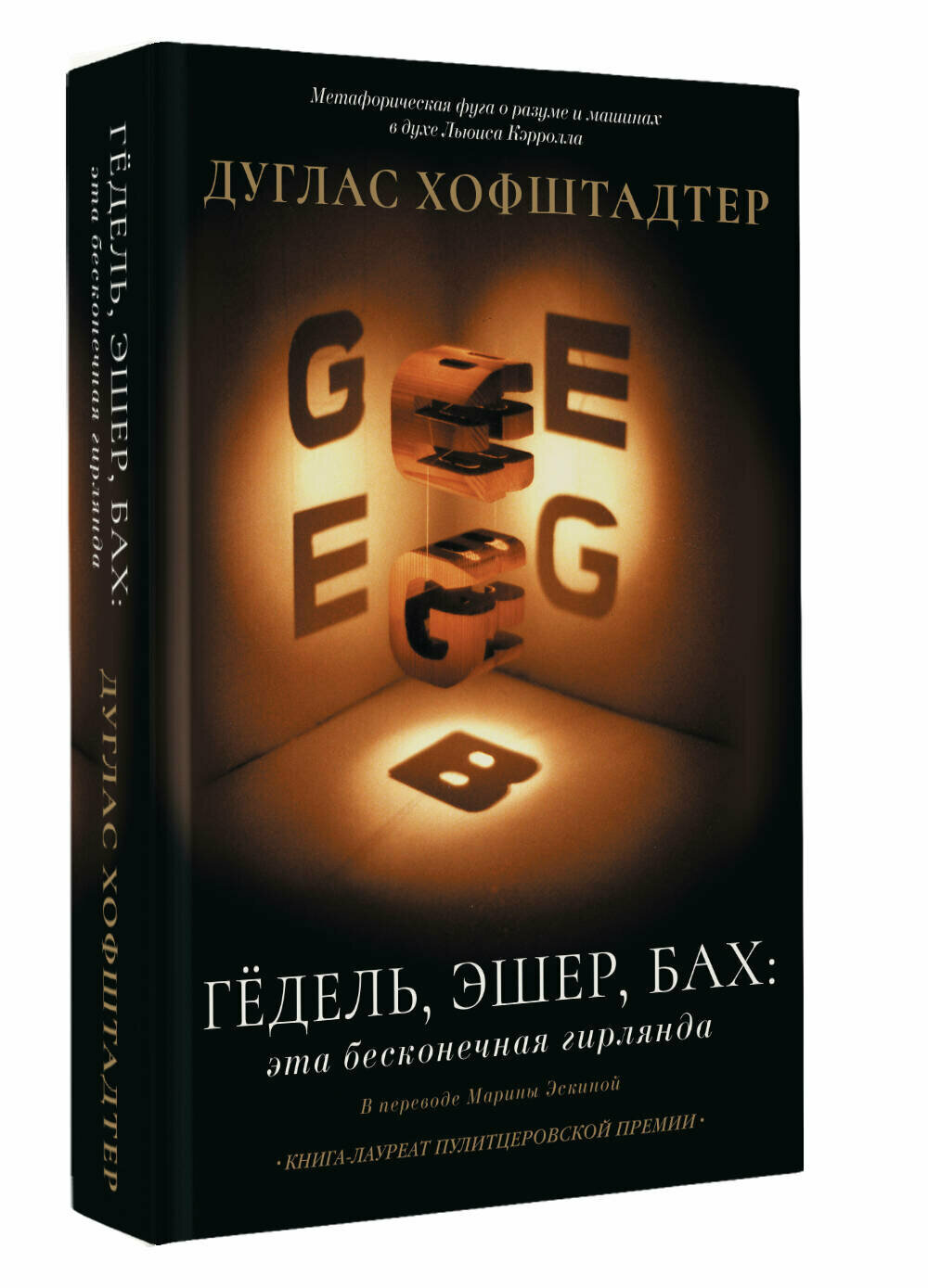 Гёдель, Эшер, Бах: эта бесконечная гирлянда Хофштадтер Д. АСТ