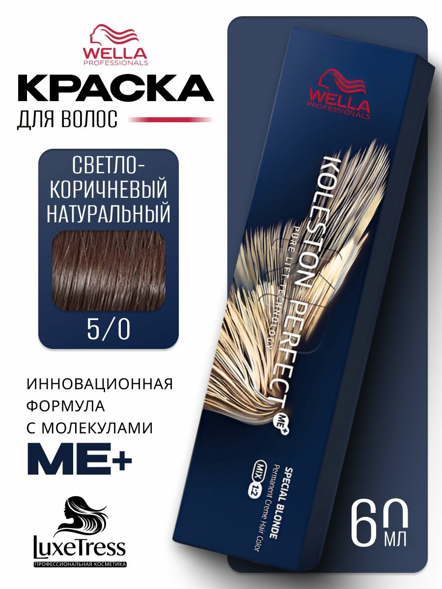 Wella Professionals Koleston Perfect ME+ 5/0 Краска для волос - Светло-коричневый натуральный, 60мл