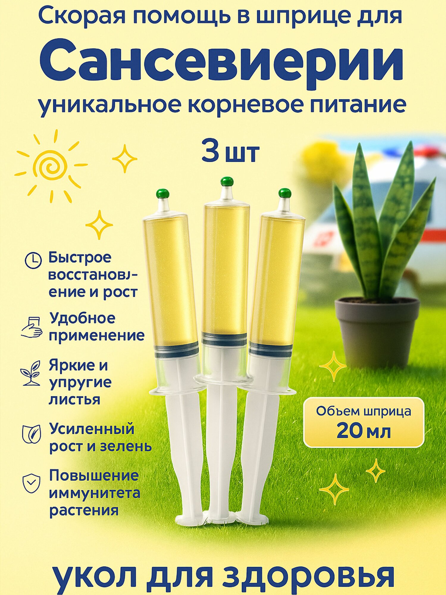 Удобрение Флорасфера "Скорая Помощь", для Сансевиерии, 3 шприца, по 20мл