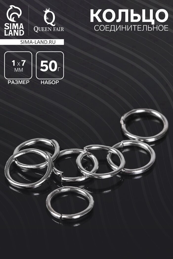 Кольцо соединительное «СМ-982», 1×7 мм, набор 50 г, ± 410 шт. цвет серебро