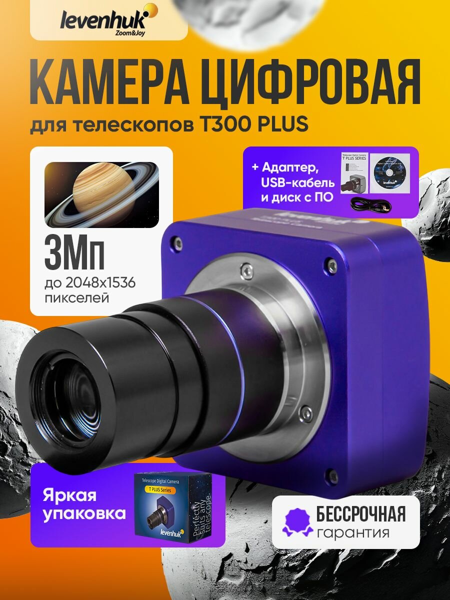 Камера цифровая Levenhuk T300 PLUS для астрофотографии с высоким разрешением и плавной видеосъемкой