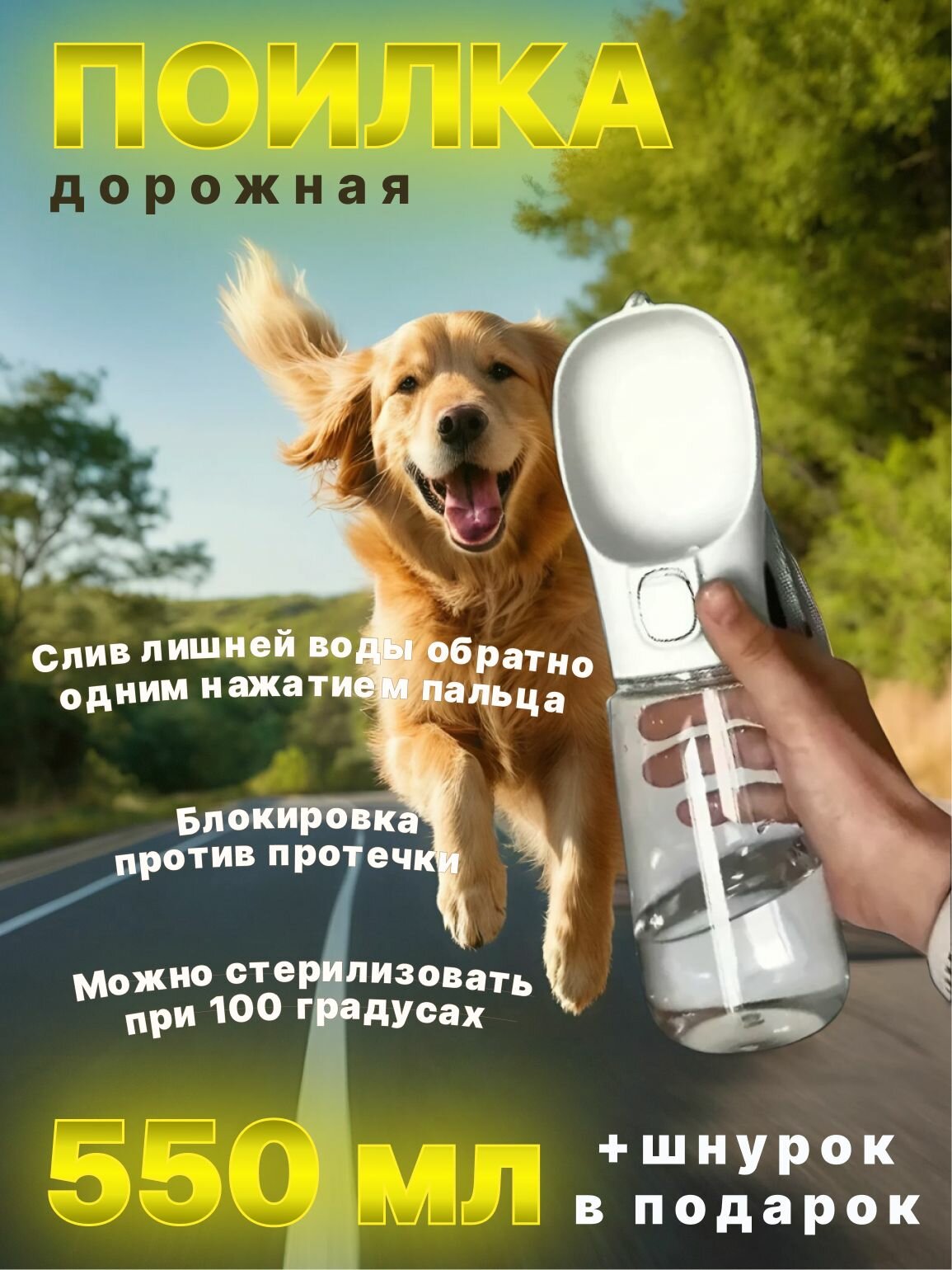 Поилка для собак прогулочная 550 мл, с силиконовым уплотнением, не протекает, поилка для собак дорожная