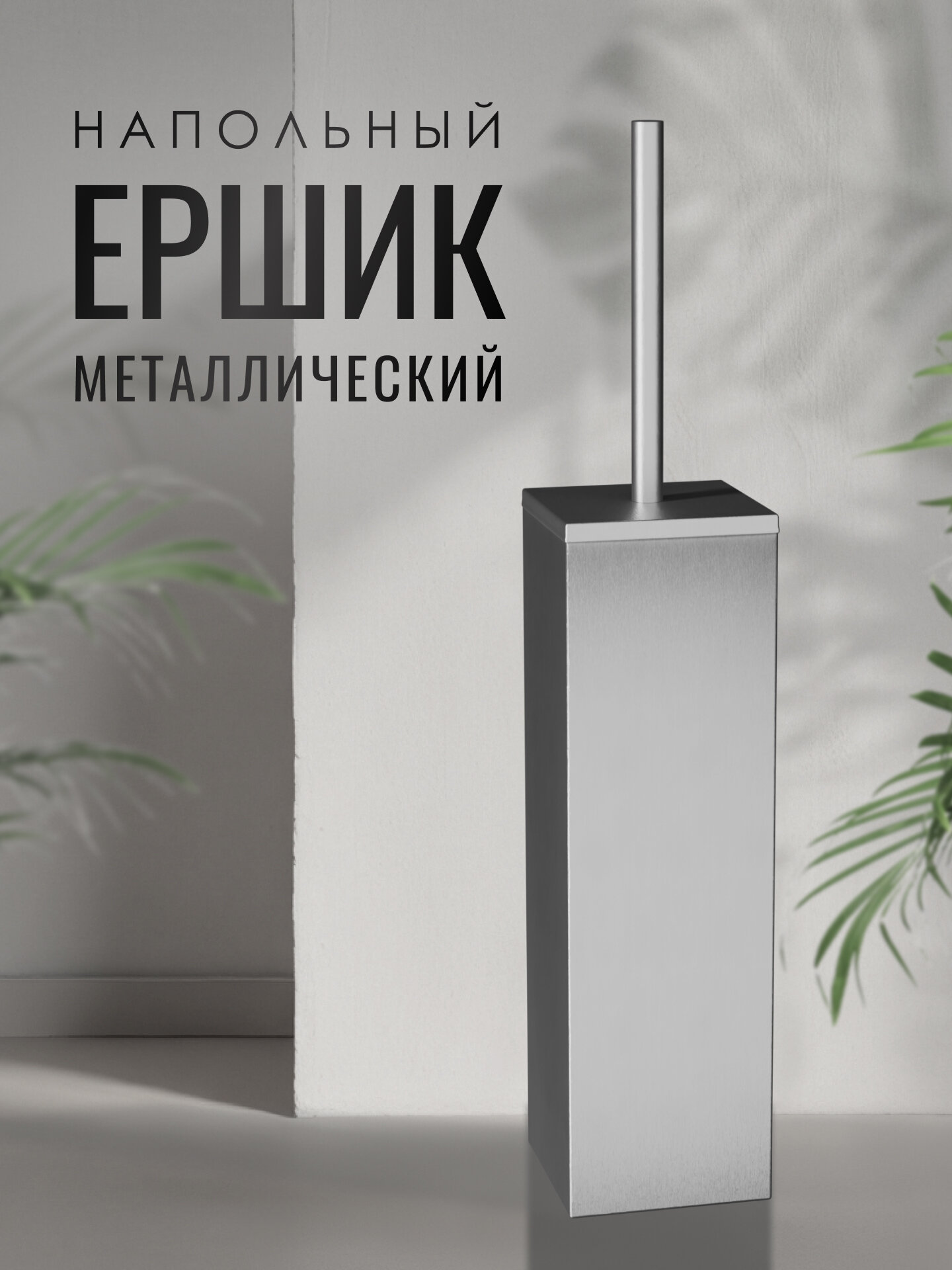 Ершик для унитаза напольный, металлический, с крышкой, с квадратной подставкой, для туалета, туалетный ершик, Стальной