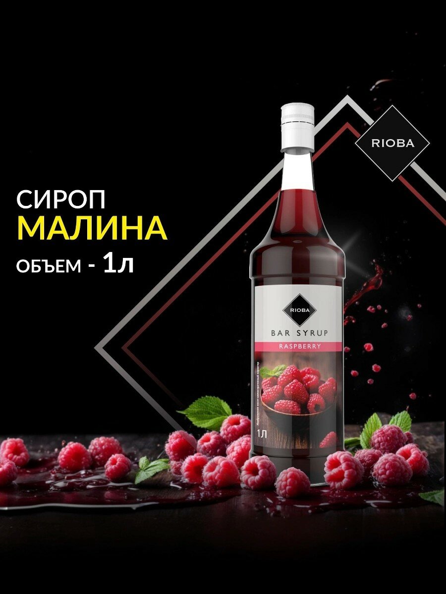 Сироп Rioba "Малина" пастеризованный, для алкогольных и безалкогольных коктейлей, кофе, пирожных, мороженого, 1 л.