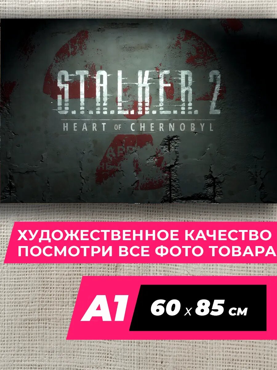 Постер Сталкер Stalker на стену 72 S.T.A.L.K.E.R. A1, матовая фотобумага премиум качества