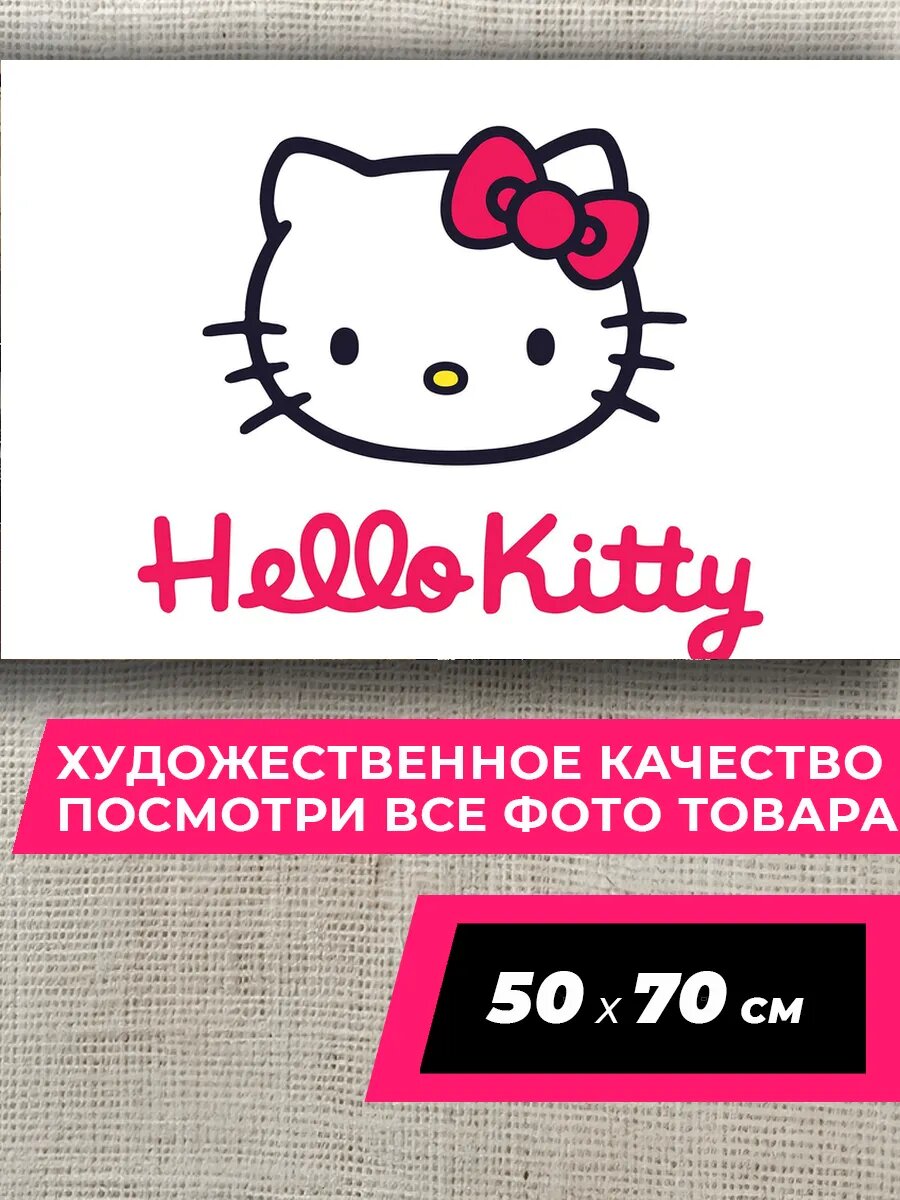 Постер Hello Kitty на стену 5 Хеллоу Китти 50 на 70, матовая фотобумага премиум качества