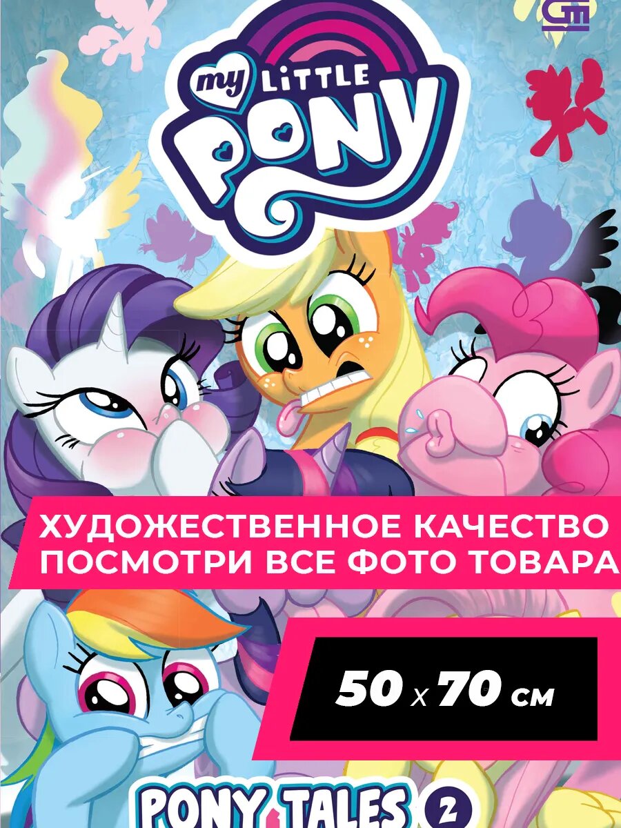 Постер Май Литтл Пони на стену 13 My Little Pony 50 на 70, матовая фотобумага премиум качества