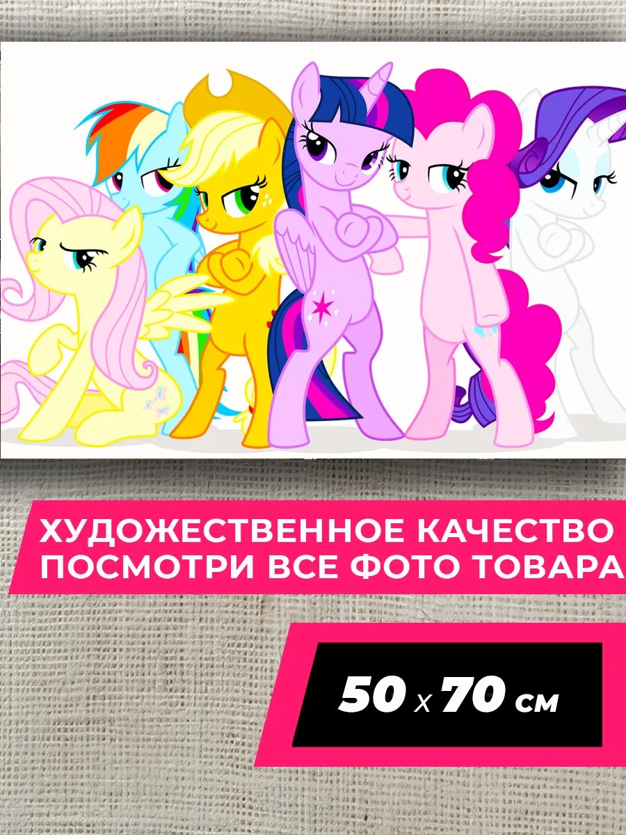 Постер Май Литтл Пони на стену 58 My Little Pony 50 на 70, матовая фотобумага премиум качества