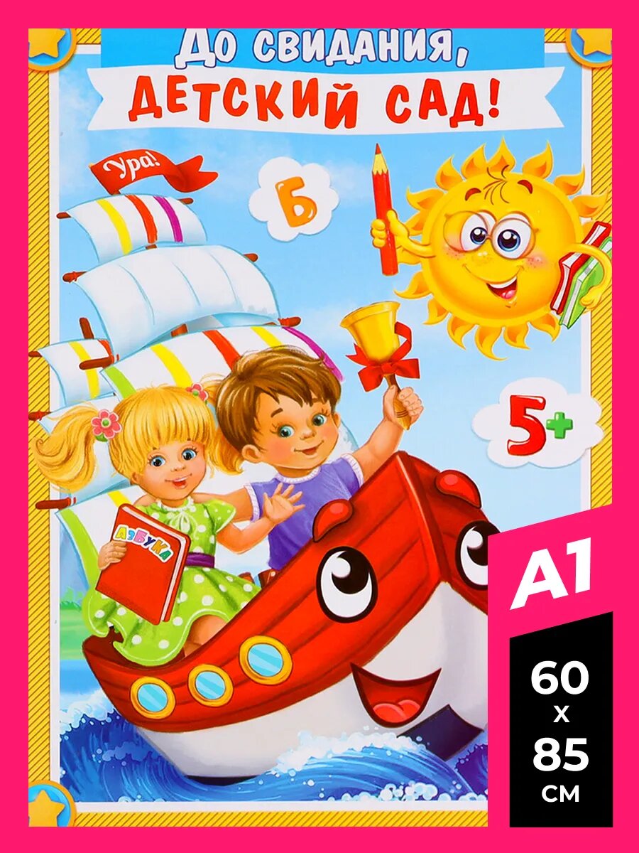 Плакат До свидания детский сад постер A1, матовая фотобумага премиум качества