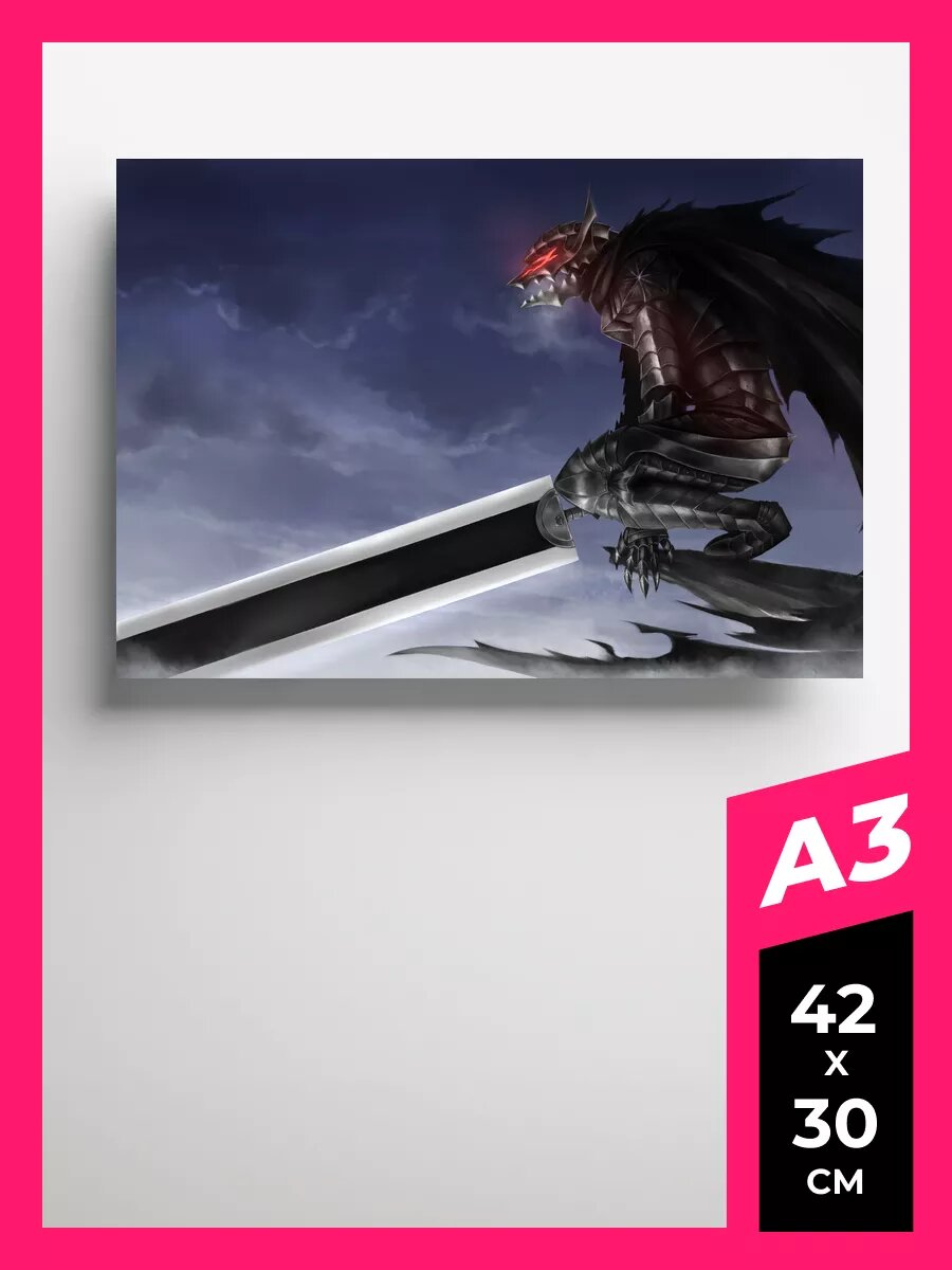 Аниме постер Берсерк плакат Berserk А1, А2, А3, 50х70 23 , матовая фотобумага премиум качества