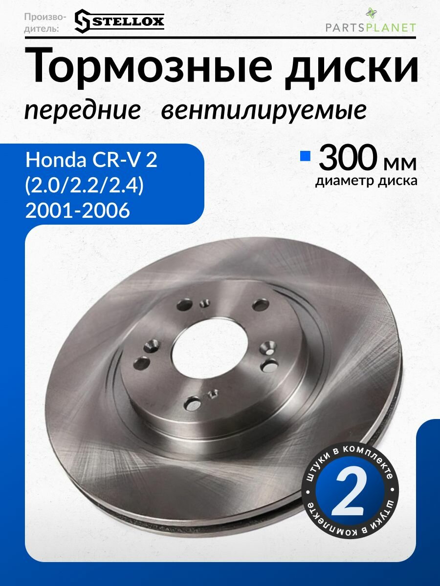 Тормозные диски, для Хонда Срв 2, (Передние), Комплект 2шт, 6020-1988-SX Stellox.