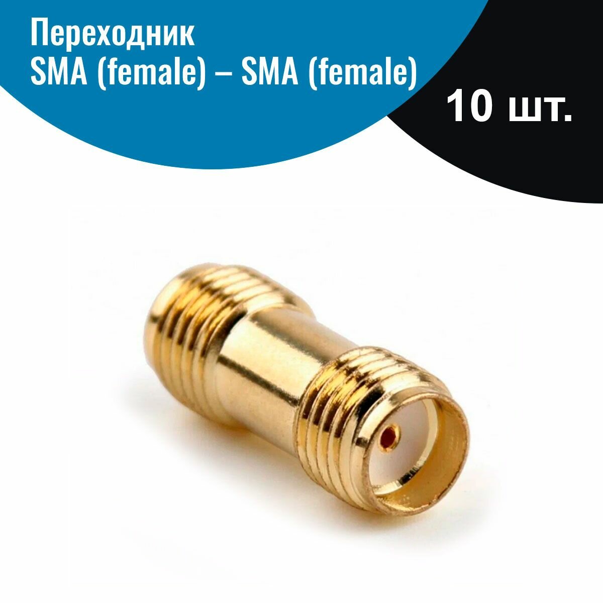Переходник SMA (female) - SMA (female) разъем, 10 шт.