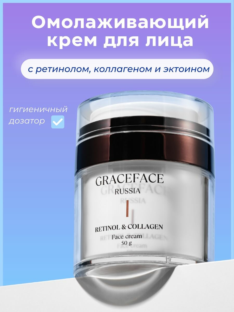 GRACE FACE Антивозрастной крем для лица с ретинолом, коллагеном и эктоином, от морщин