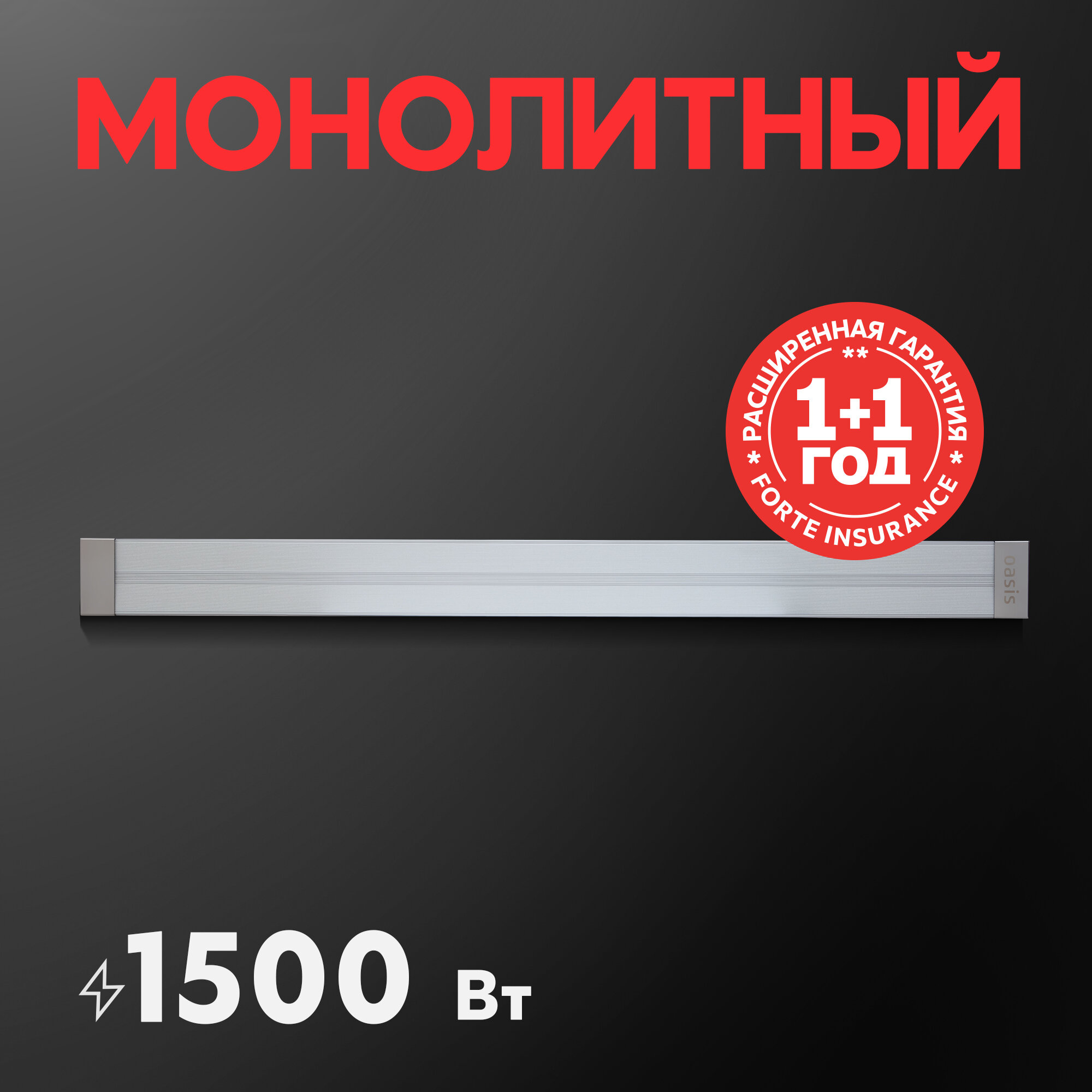 Инфракрасный обогреватель Oasis IP-15, ТЭН в корпусе экструдированного алюминия