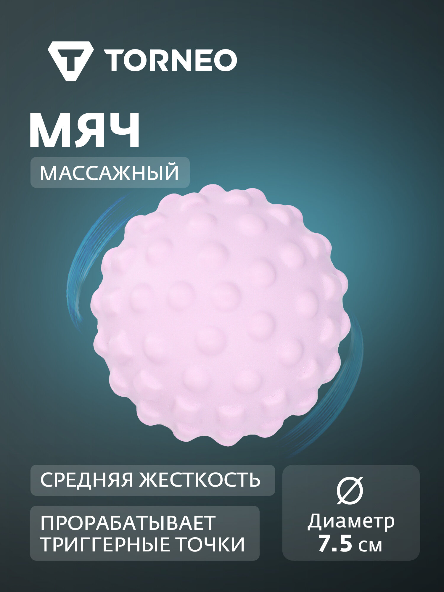 Мяч массажный Torneo, 7.5 см