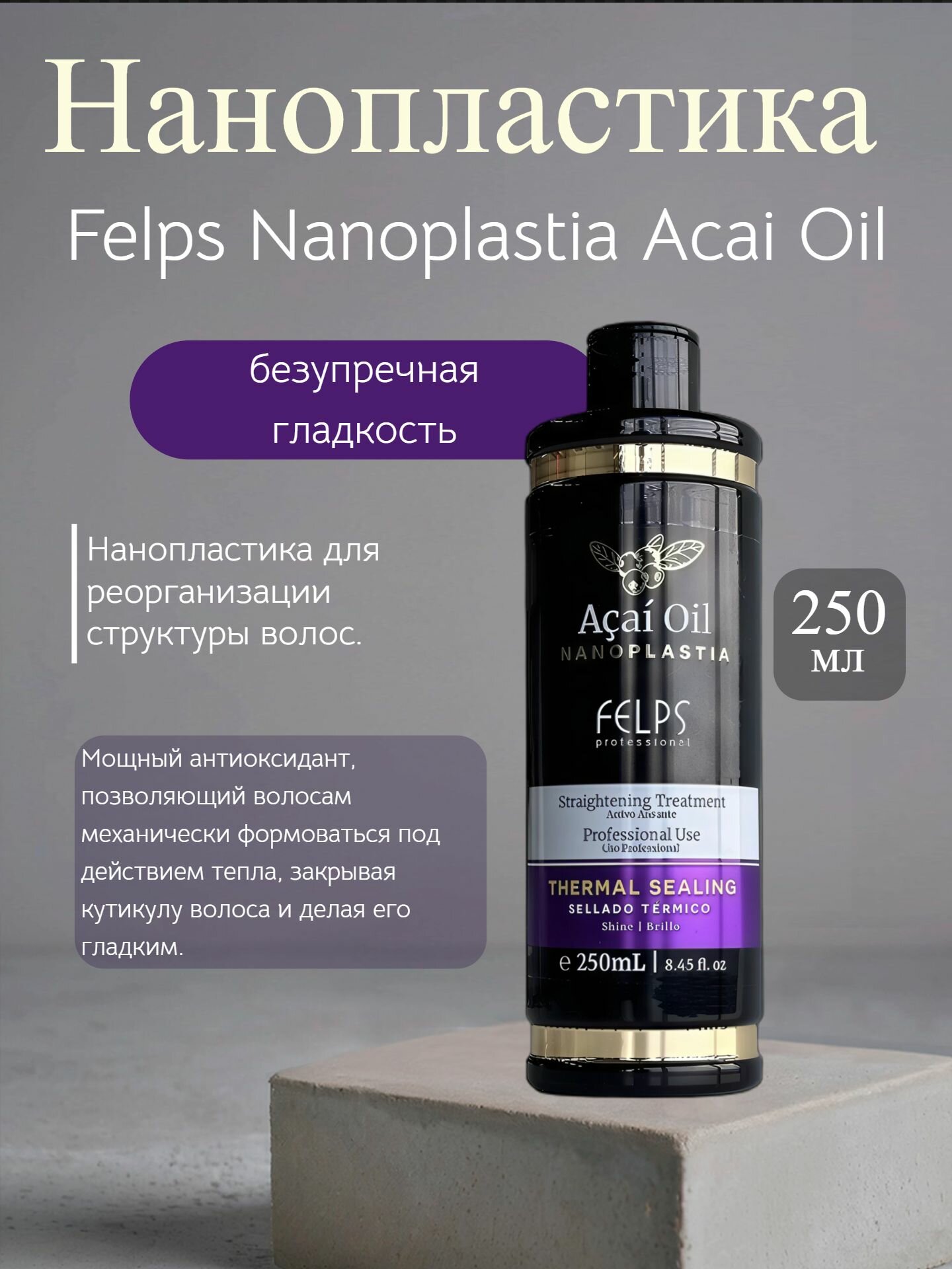 Нанопластика Felps Professional "Nanoplastia", Acai Oil, 250 мл