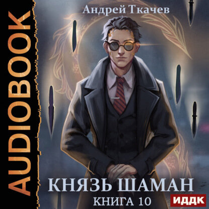 Князь шаман. Книга 10 [Аудиокнига]