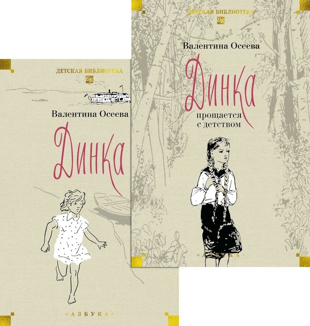 Динка: повесть (комплект в 2-х тт.). Осеева В. А. Азбука