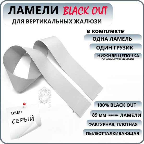 Ламели Мастер Плюс "Лайн блэкаут", для вертикальных жалюзи, серые, ткань, 80 см, комплект 10шт, 100% светозащита