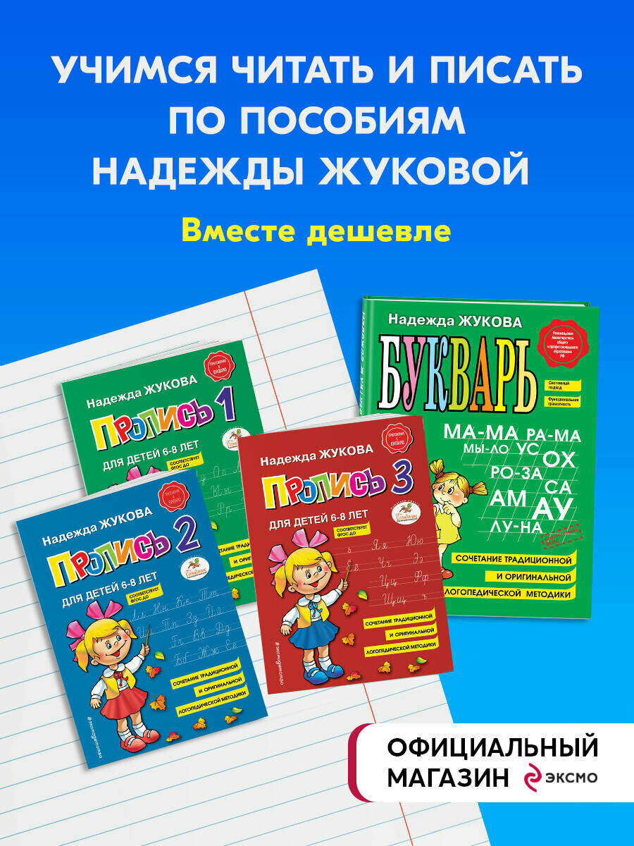 Жукова Н. С. Комплект из "4" книг: Букварь + Пропись 1 + Пропись 2 + Пропись 3. (ИК)