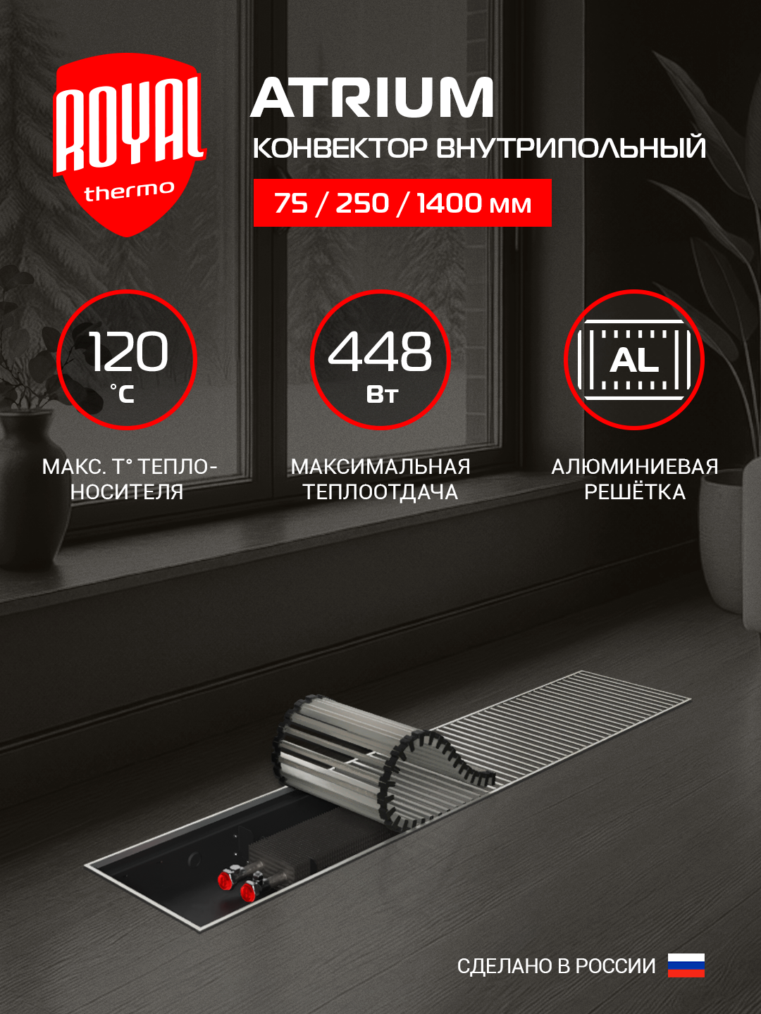 Конвектор внутрипольный Royal Thermo ATRIUM-75/250/1400-DG-U-NA