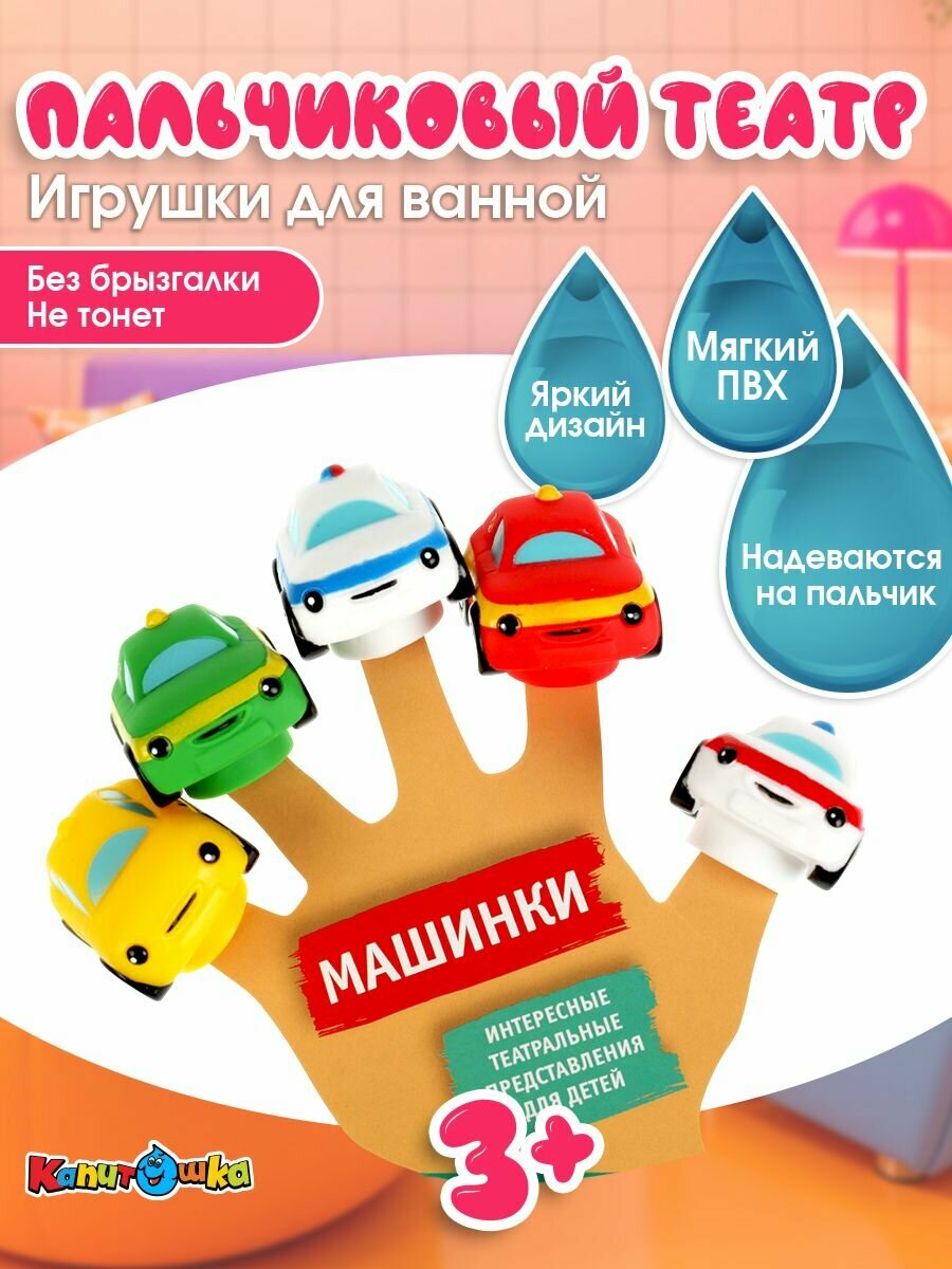 Игрушка для ванной пальчиковый театр