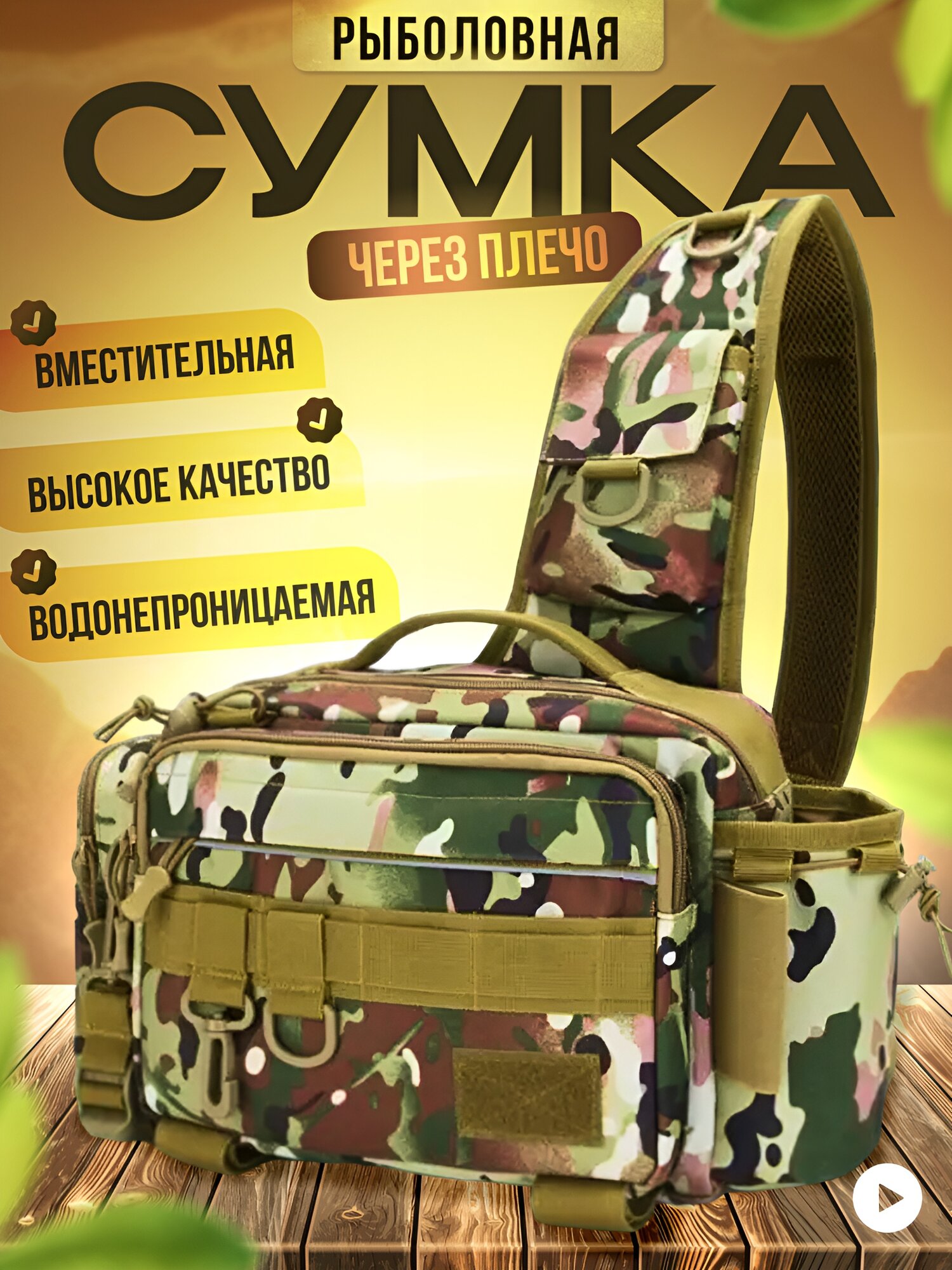 Рыболовная сумка мужская нагрудная, барсетка камуфляжная влагозащищенная, кросс-боди, на рыбалку и охоту