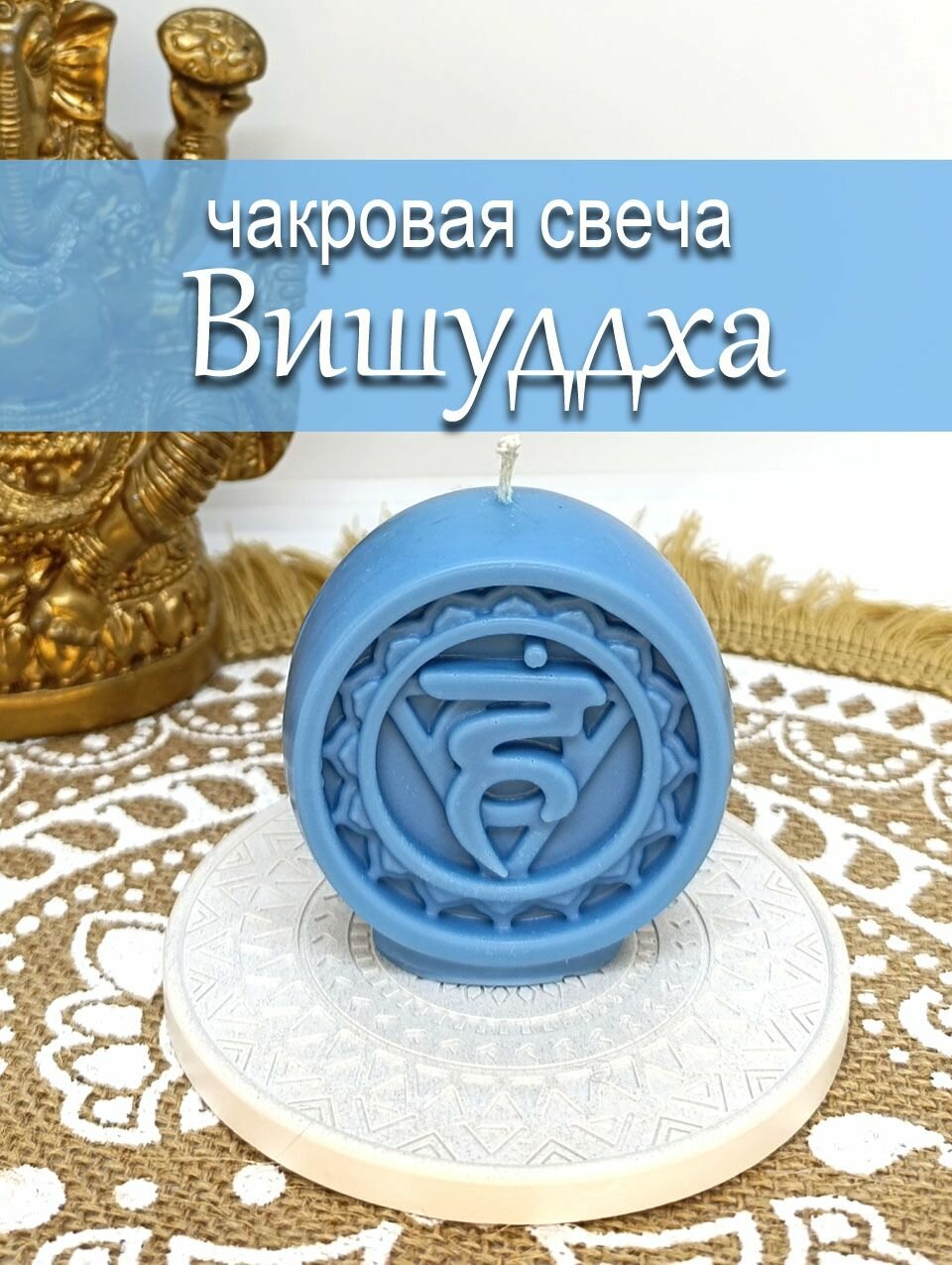 Чакровая свеча Вишуддха