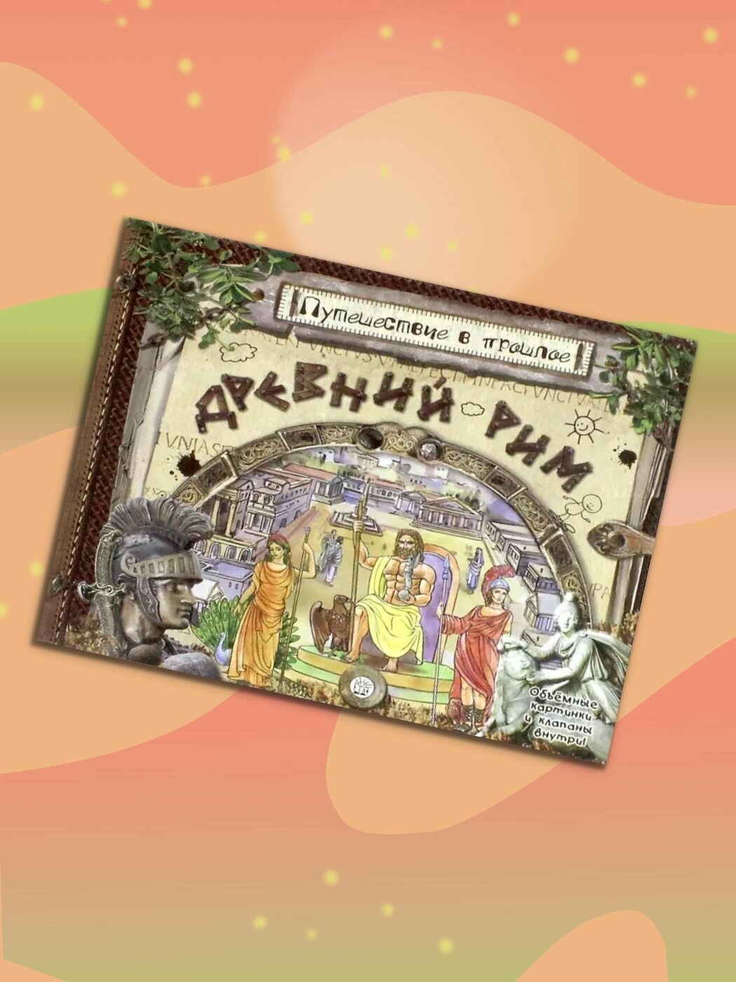 Путешествие в прошлое. Древний Рим