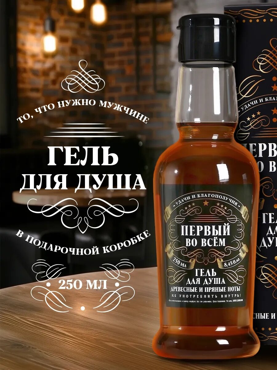 Гель для душа "Первому во всём", 250 мл, с ароматом дерева и пряных нот, подарок мужчине