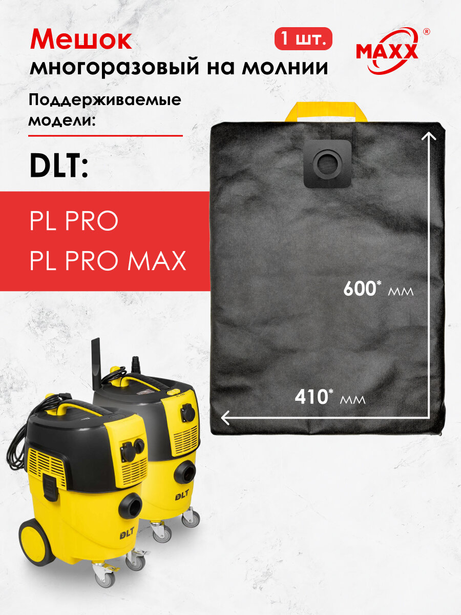 Мешок для пылесоса DLT PL PRO, PL PRO MAX